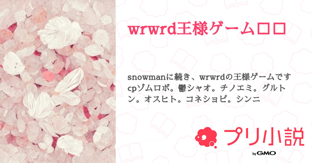 wrwrd王様ゲーム - 全7話 【連載中】（おかゆさんの小説） | 無料スマホ夢小説ならプリ小説 byGMO